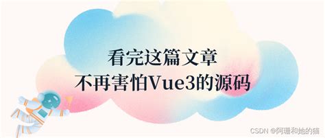 看完这篇文章，不再害怕vue3的源码 Csdn博客