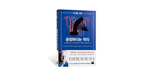 마이클 센델의 《공정하다는 착각》