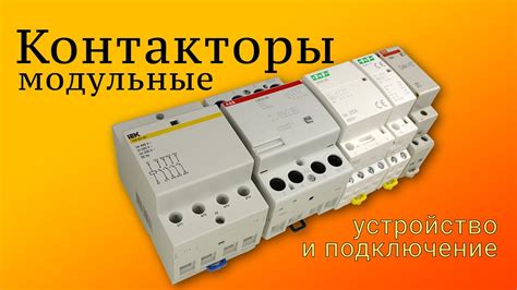 Контакторы модульные Устройство и подключение Youtube