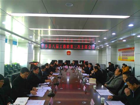 平乡县召开八届工商联主席会议