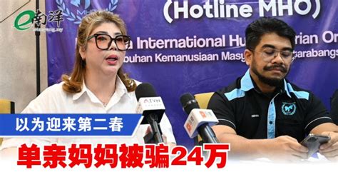 以为迎来第二春 单亲妈妈被骗24万 E南洋