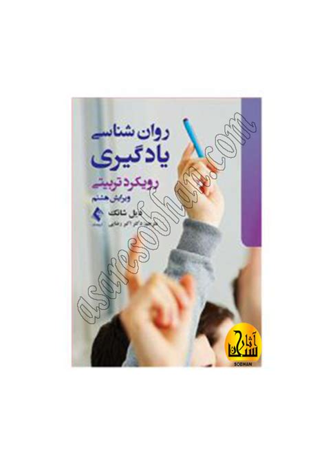 کتاب روان‌شناسی یادگیری رویکرد تربیتی