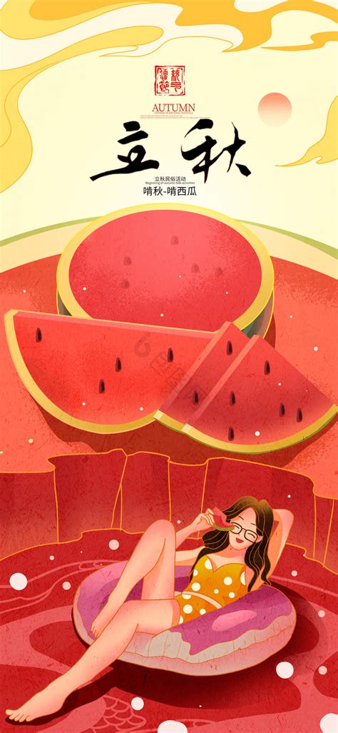 立秋啃秋吃西瓜插画模板 包图网
