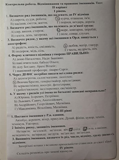 Контрольна робота Відмінювання та правопис іменників Тест І варіант I рівень Школьные Знания Com