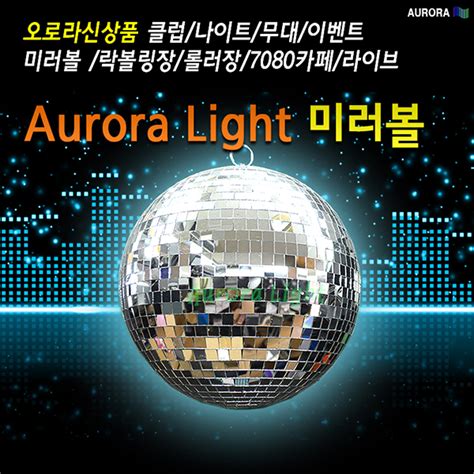 사운드타운 쇼핑센터 조명기기 Led 핀볼 미러볼 오로라 미러볼 무대연출 화려한 효과 8 12 16 2022