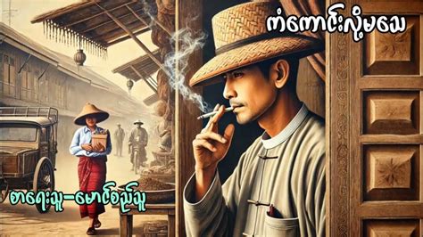 ကံကောင်းလို့မသေ စာရေးသူ မောင်စည်သူ သွေးသောက်မဂ္ဂဇင်း၊ ၁၉၅၄ ဧပြီလ