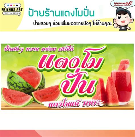 ป้ายไวนิล ร้านแตงโมปั่น ป้ายสีสวย ทนแดด ทนฝน หนา 360 แกรมแข็งแรง