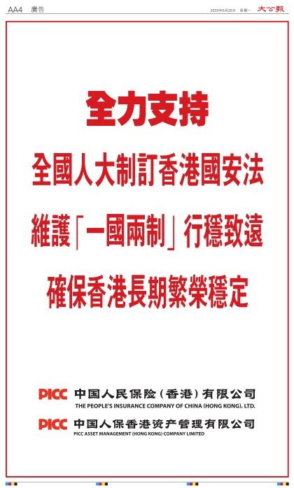 中国人保在港机构在《大公报》刊登专版 坚决拥护全国人大关于建立健全香港特别行政区维护国家安全的法律制度和执行机制的决定 中国人民保险集团