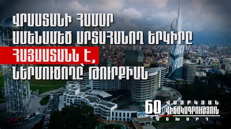 Վրաստանի համար ամենամեծ արտահանող երկիրը Հայաստանն է ներմուծողը՝ Թուրքիան Youtube