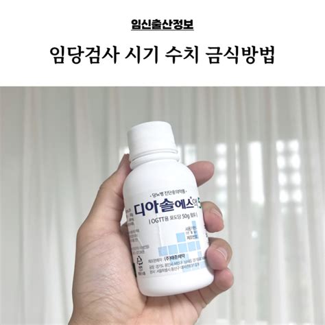 임당검사 시기 수치 금식방법 임신 25주 임산부 검사 결과 공유 네이버 블로그