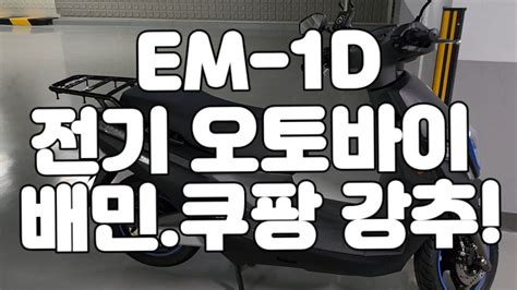 전기오토바이 최강 스쿠터 추천합니다 Youtube