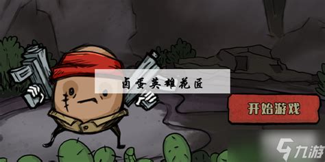 卤蛋英雄花匠角色攻略 九游手机游戏