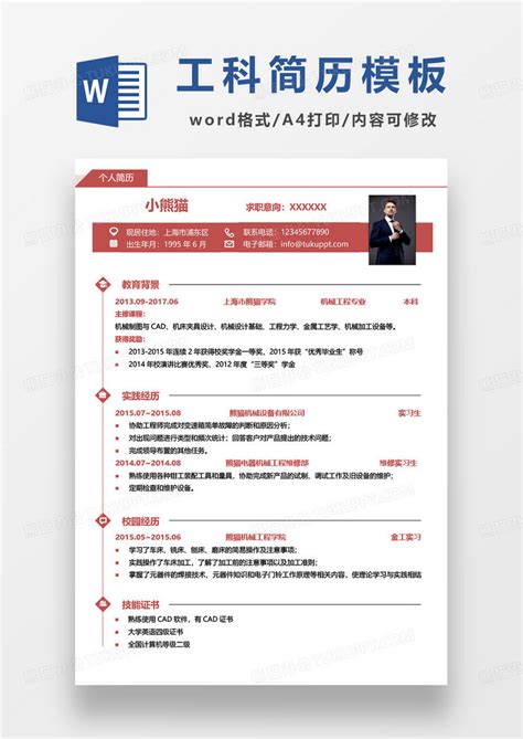 机械工程专业个人求职简历模板下载 个人求职简历 图客巴巴