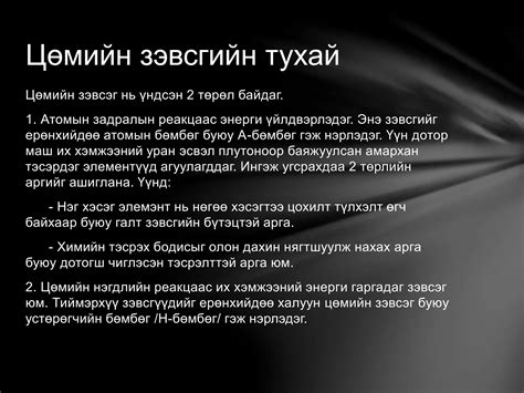 Цөмийн зэвсэг түүх хор хөнөөл Pptx