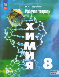 ГДЗ Химия 8 класс рабочая тетрадь Габрусева на Решалка