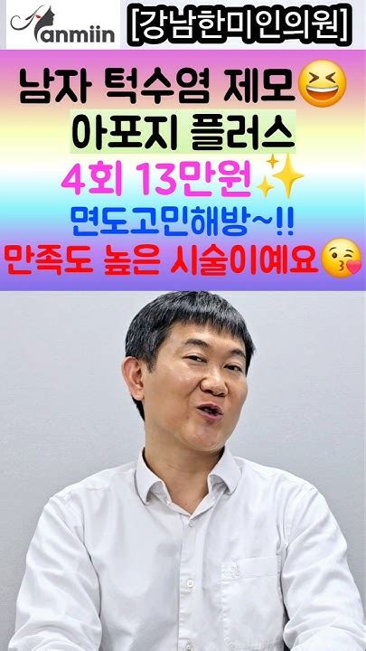 남자 턱수염 제모😎아포지플러스 4회 13만원 반영구적효과💕면도고민해결~ 만족도 높은 시술이예요 강남한미인의원 제모턱수염제모제모가격아포지남성제모강남역제모아포지