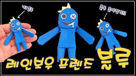 레인보우 프렌즈 블루 종이접기 Rainbow Friends Blue Origami Youtube