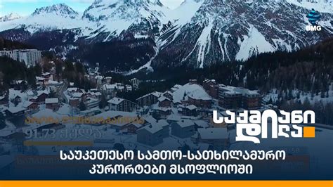 საუკეთესო სამთო სათხილამურო კურორტები მსოფლიოში Youtube