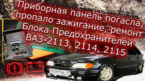 При включении зажигания не работает панель приборов машина не запускается ваз 2114 бортовой