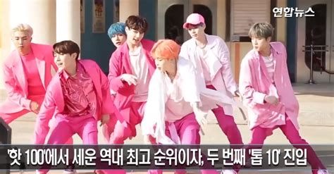 방탄소년단 빌보드 핫 100 8위…k팝 그룹 최고 기록 종합 Snsfeed 제휴콘텐츠 제공 실시간 핫이슈