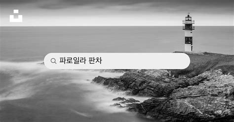 파로 일라 판차 사진 Unsplash에서 무료 이미지 다운로드