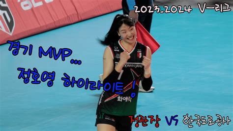 Mvp 정호영선수 하이라이트 러브인배구 여자프로배구 Youtube