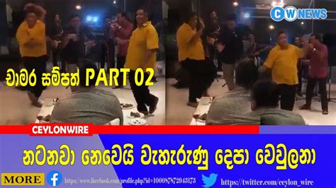 නටනවා නෙවෙයි වැහැරුණු දෙපා වෙවුලනා චාමර සම්පත් Part 02 Chamara Sampath Dance Chamara Funny