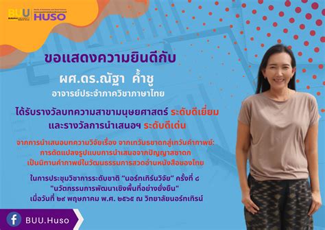 🎉🎉 คณะมนุษยศาสตร์และสังคมศาสตร์ มหาวิทยาลัยบูรพา ขอแสดงความยินดีกับ ผศ ดร ณัฐา ค้ำชู อาจารย์
