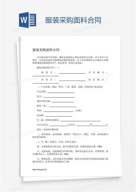 服装采购面料合同Word模板下载 编号zakrgavj 熊猫办公