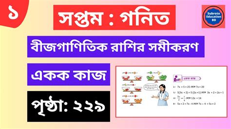 Class 7 Math Chapter 12 Page 229 Solution ৭ম শ্রেণির গনিত বীজগাণিতিক রাশির সমীকরণ পৃষ্ঠা ২২৯