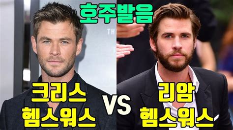 크리스 헴스워스 Vs 리암 헴스워스 형제의 매력 쩌는 호주 발음 Youtube