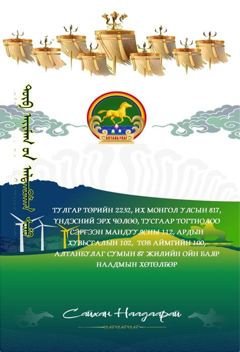 БАЯР НААДМЫН ХӨТӨЛБӨР