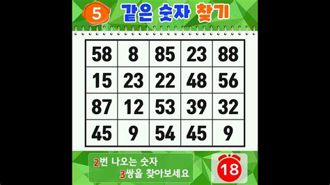 같은숫자찾기 정신 붙들어 매고 끝까지 집중 【치매예방퀴즈 숫자찾기 치매테스트】 125 Youtube