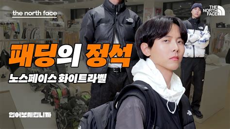 🧵패딩 맛집 노스페이스 화이트라벨 입어보시렵니까 눕시 패딩 겨울 룩북 숏패딩 코디 Youtube