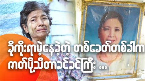 အားကိုးရာမဲ့နေခဲ့တဲ့တစ်ခေတ်တစ်ခါကဇာတ်ပို့သရုပ်ဆောင် ဒေါ်သီတာခင်ခင်ကြီး Youtube