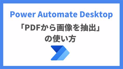 Power Automate Desktop「pdfから画像を抽出」の使い方【pad】 Prtn Blog