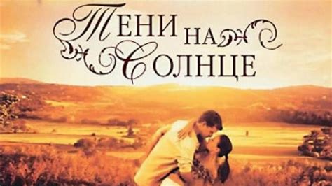 Тени на солнце 2005 Драма Hd Смотреть онлайн в поиске Яндекса по Видео