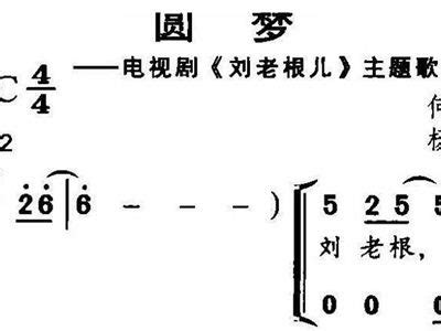 圆梦 电视剧 刘老根 主题歌 歌谱 简谱