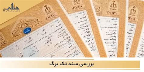 سند تک برگ و تفاوت آن با اسناد دیگر