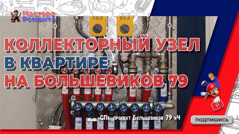 Коллекторный узел в квартире на проспекте Большевиков Youtube
