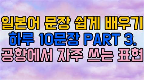 일본어 문장 하루에 10문장씩 배워보세요 Part 3 공항에서 자주 쓰는 표현일본어문장일본어회화자주쓰는일본어쉬운일본어