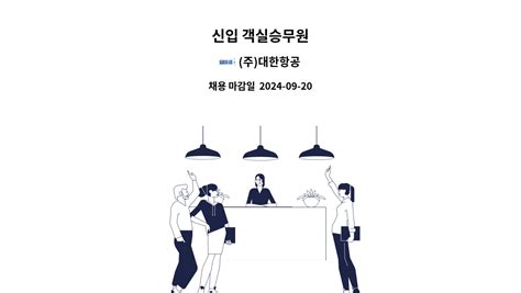 주 대한항공 신입 객실승무원 더팀스