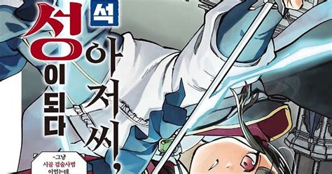 네이버웹툰 촌구석 아저씨 검성이 되다 단행본 단독 선공개