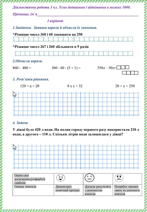 Діагностична робота Усне додавання і віднімання в межах 1000
