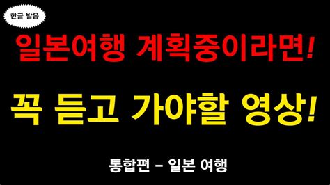 통합편 일본어 배우기 일본 여행 꿀팁 30문장 기타 휴가 일본어 회화 듣고 따라하고 외우자 독학 초보자를 위한 비밀 노하우 Youtube
