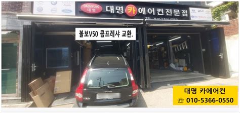 볼보v50 콤프레샤 교환 하러 용산 대명 카에어컨 전문점에 방문 하셨습니다 네이버 블로그