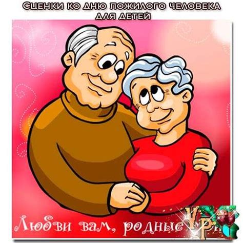 Сценки ко дню пожилого человека для детей