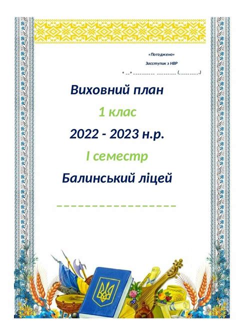 План виховної роботи для 1 класу на 2022 2023 н р Інші методичні матеріали Виховна робота