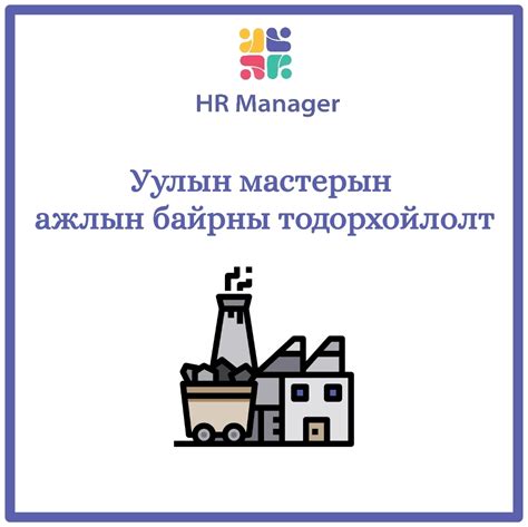 Уулын мастер Hrmanager