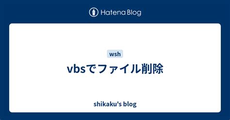 Vbsでファイル削除 Shikakus Blog